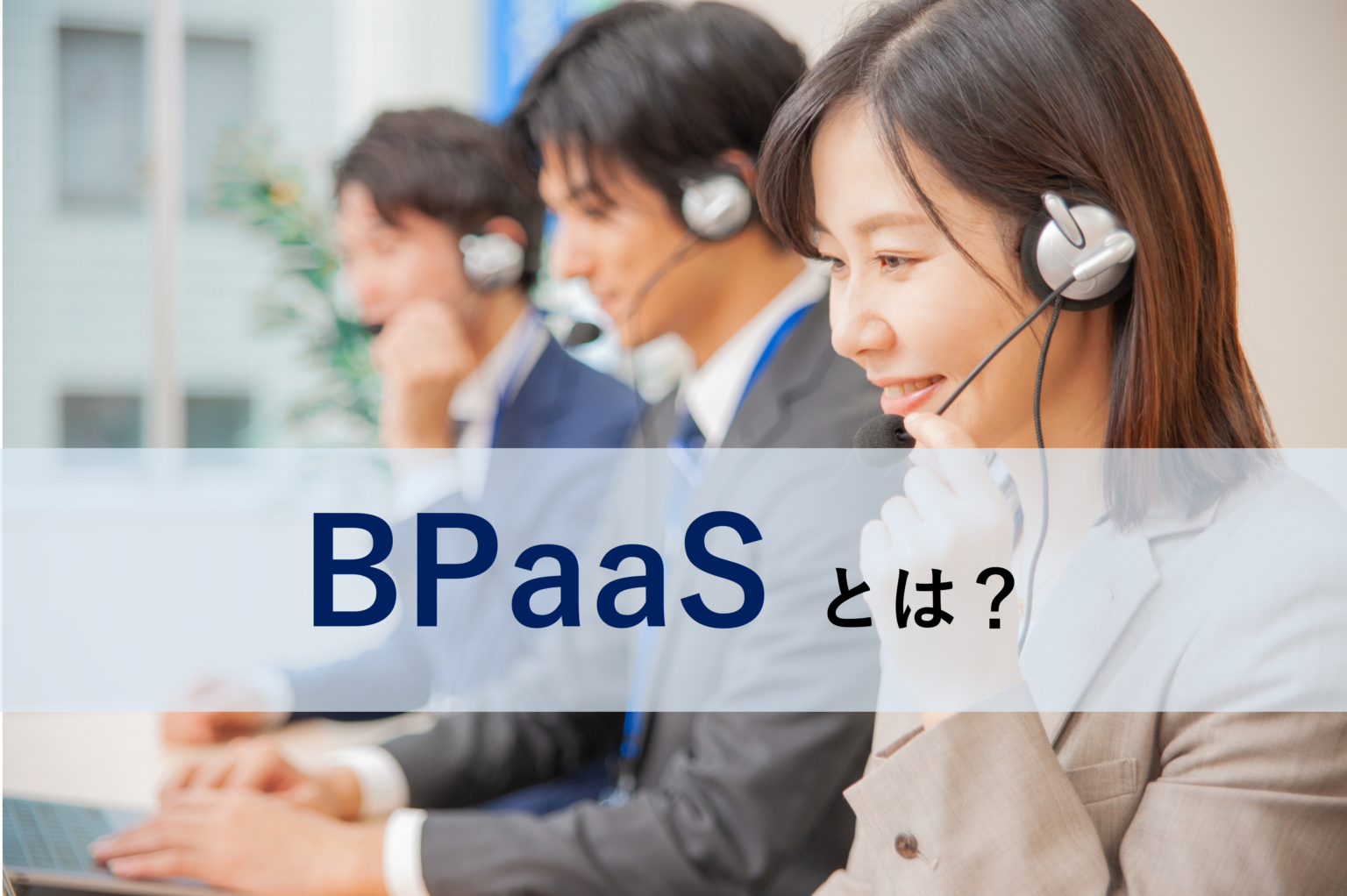 BPaaSとは？BPO・SaaSとの違いからメリット、導入成功事例まで徹底解説 - Genial Technology